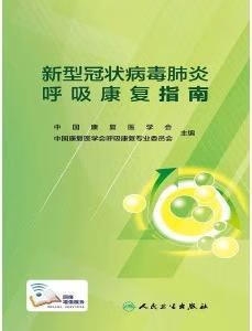 新型冠状病毒肺炎呼吸康复指南 中国康复医学会, 中国康复医学会呼吸康复专业委员会主编 人民卫生出版社