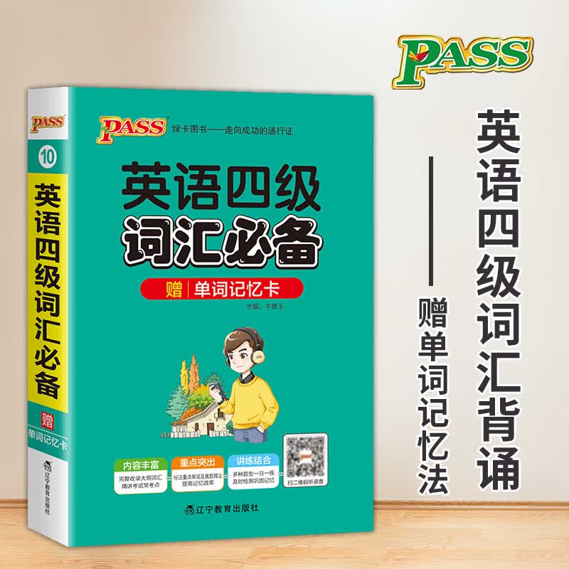 PASS绿卡图书2022版大学英语四级词汇 5126词 高中基础知识记忆掌中宝口袋书系列单词记忆卡 英语词汇书 大学英语四六级考级