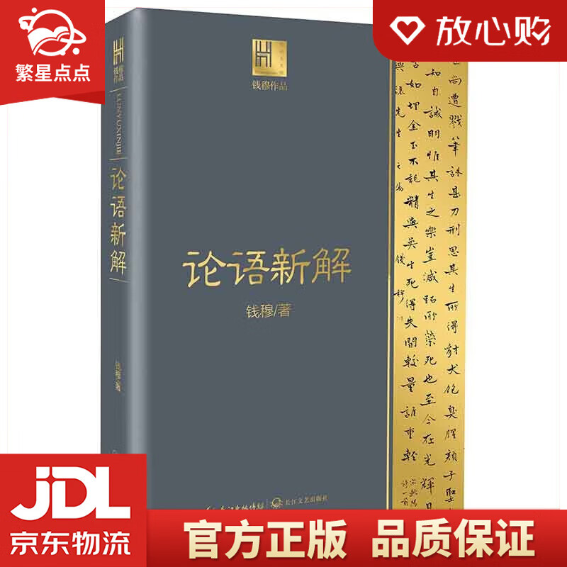论语新解 钱穆 著 长江文艺出版社