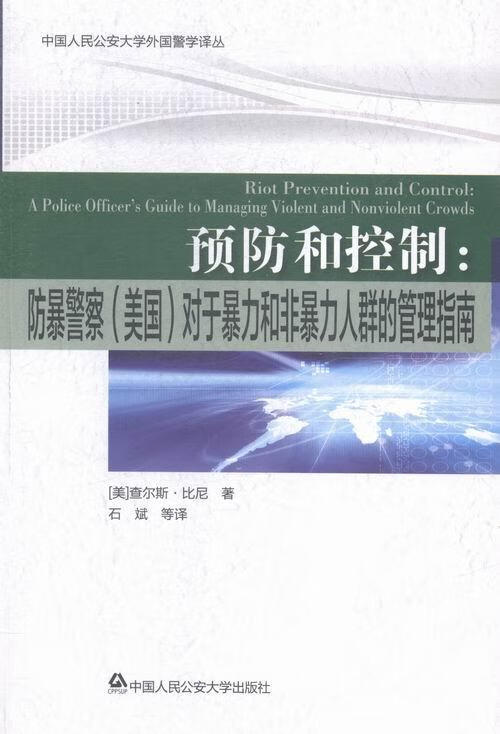 和控制:防暴警察(美国)对于和非人群的管理指南:a police officer's to mana