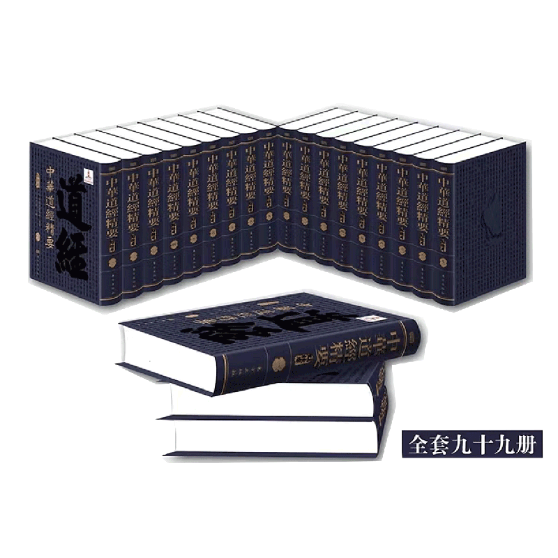 中华道经精要   精装点校本 套装99册    九十九册  东方出版社