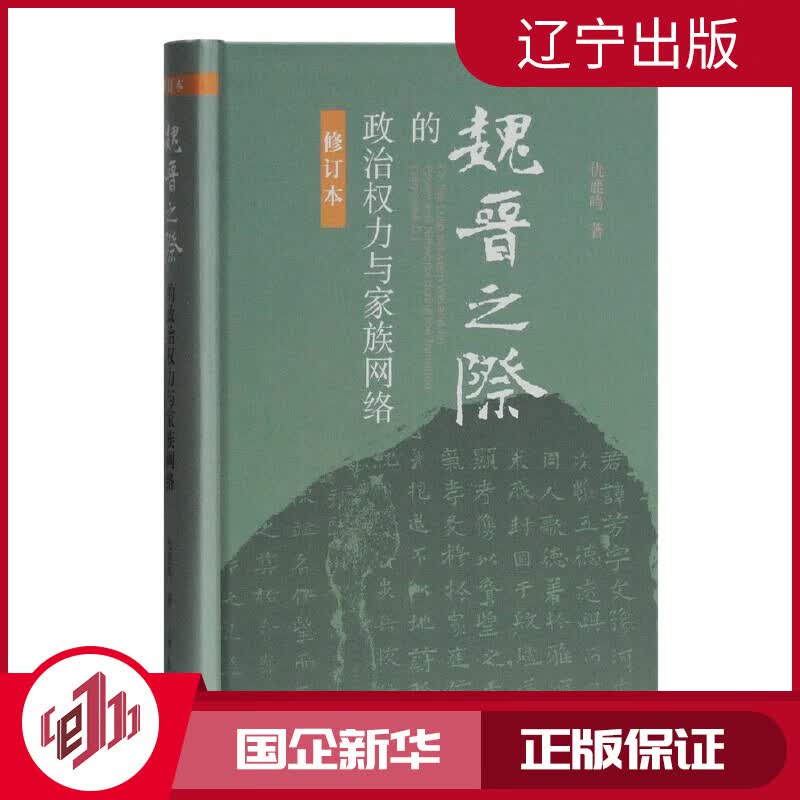 魏晋之际的政治权利与家族网络（修订本）