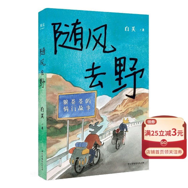 【官方】随风去野 果麦文化出品 书籍