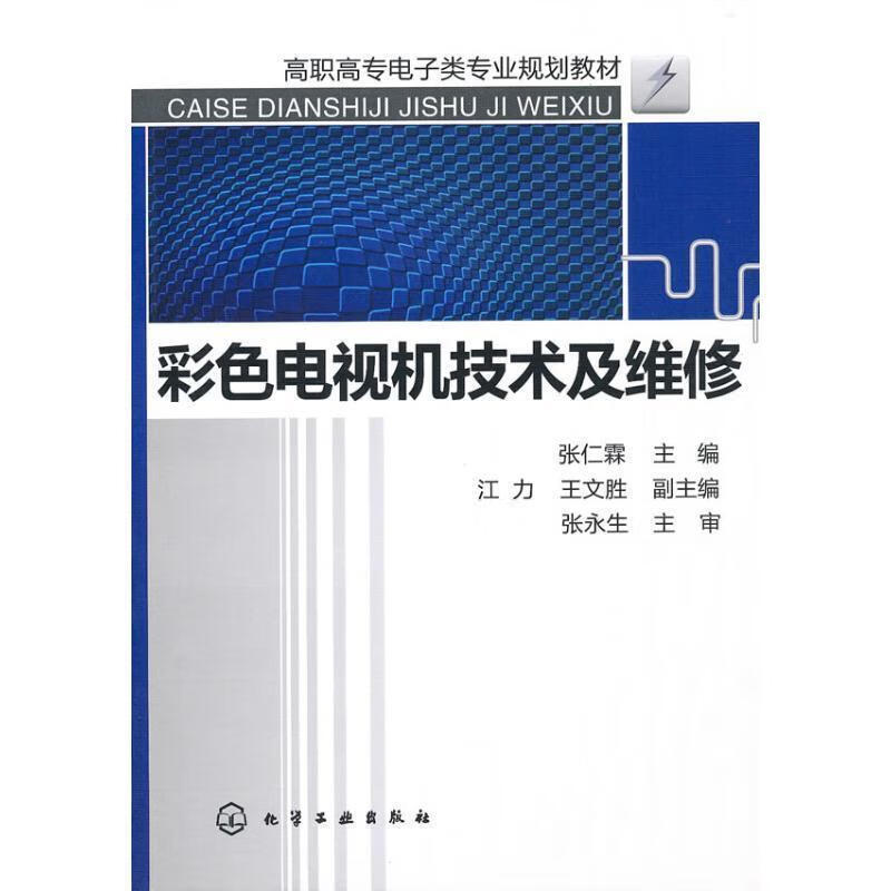 【现货】彩色电视机技术及维修