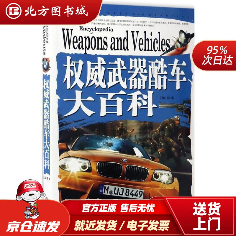 【现货】权威武器酷车大百科悦读库四川天地出版社 北方图书城