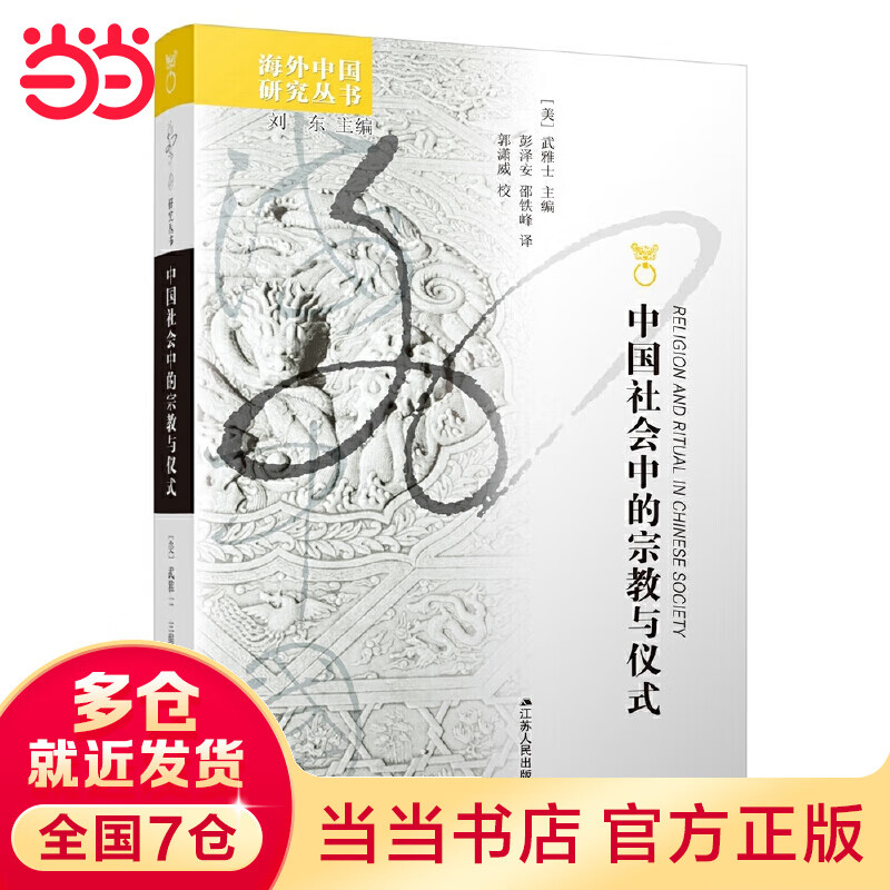 中国研究·中国社会中的与仪式