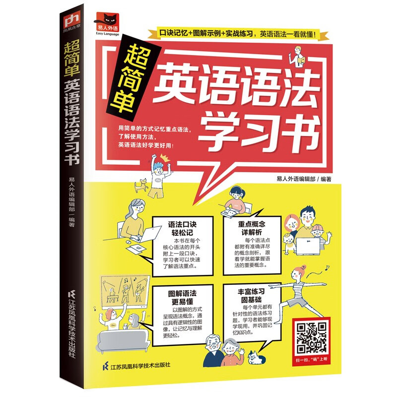 超简单英语语法学习书 口诀记忆 图解示例 实战练习 英语语法一学就会
