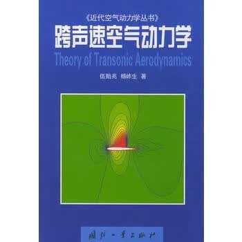 跨声速空气动力学9787118034110