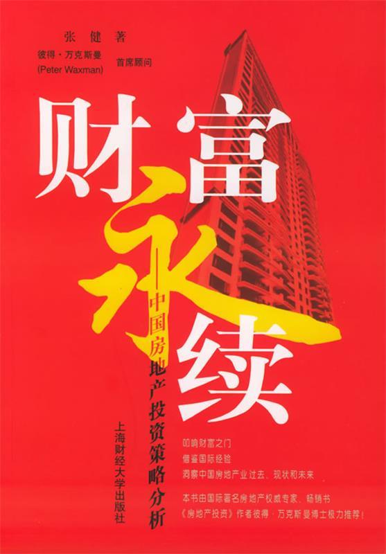 财富永续:中国房地产投资策略分析