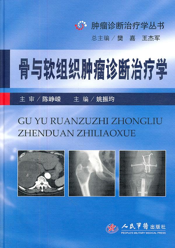 骨与软组织肿瘤诊断治疗学