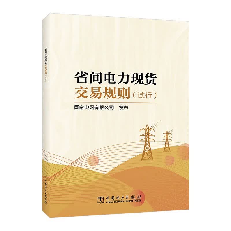 省间电力现货交易规则（试行）