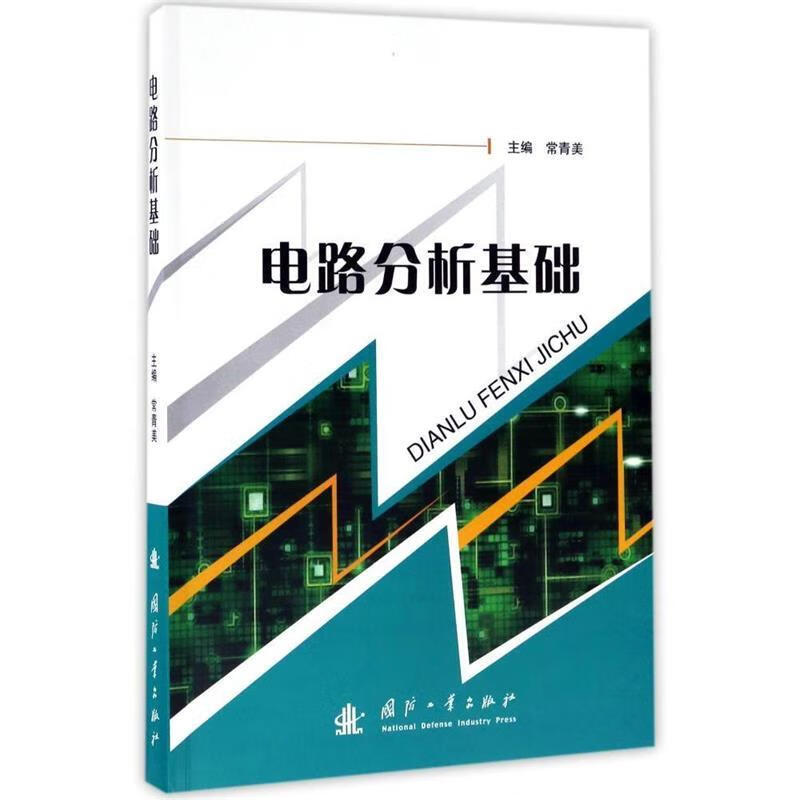 电路分析基础 常青美 国防工业出版社