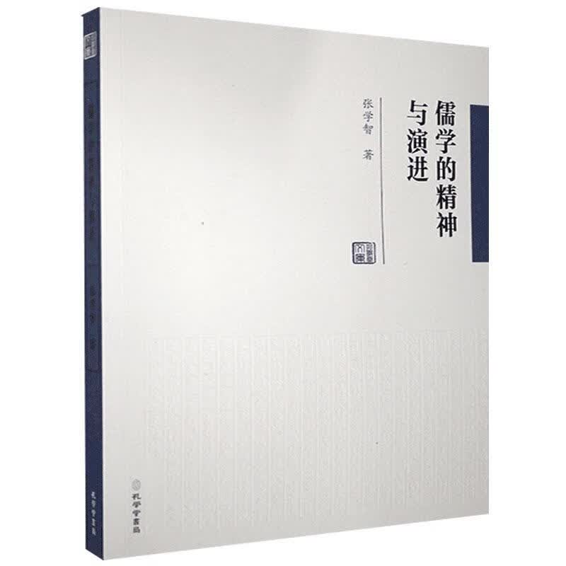 儒学的精神与演进 张学智