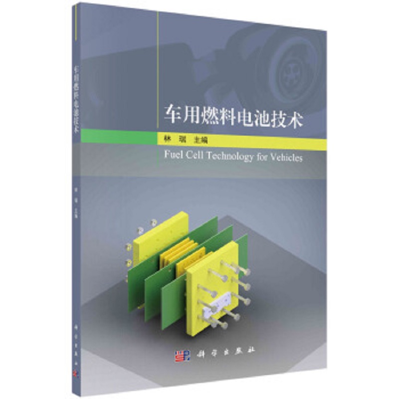 车用燃料电池技术 9787030649942 林瑞主编 科学出版社
