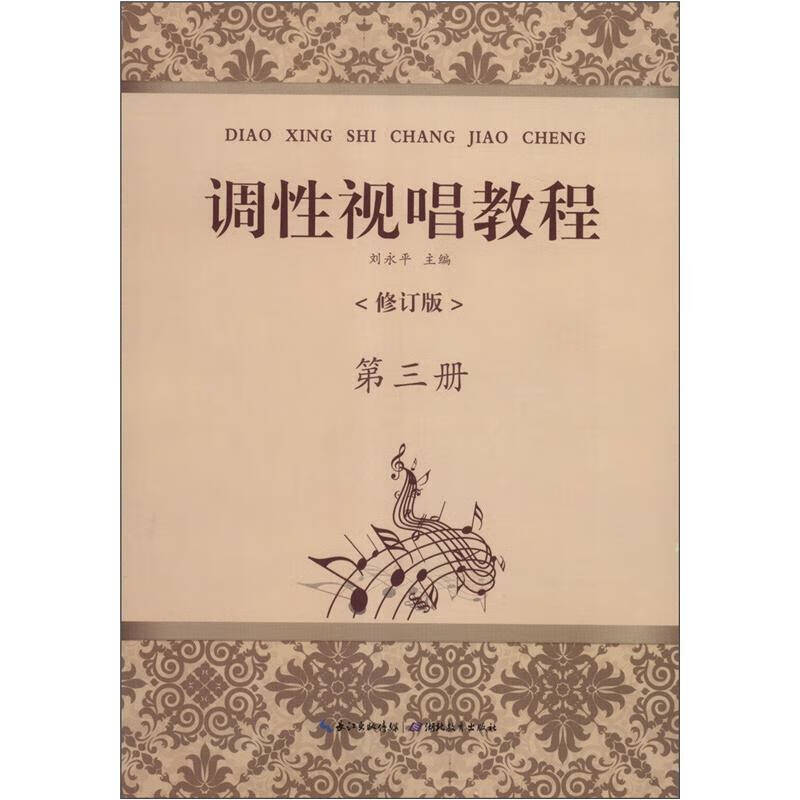 【书】调性视唱教程（第3册）（修订版）