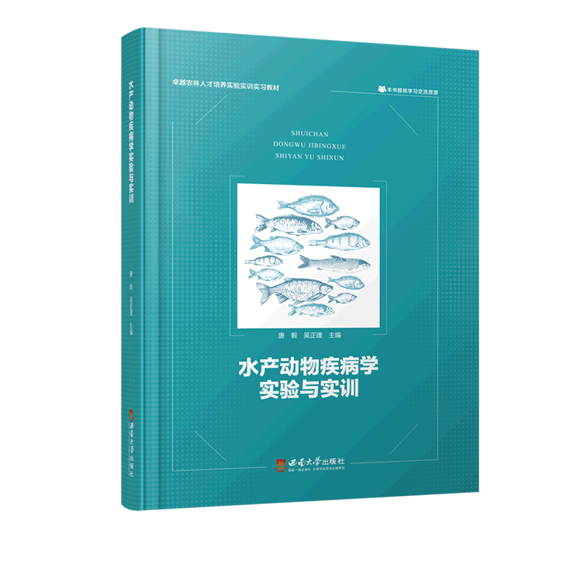 水产动物疾病学实验与实训(卓越农林人才培养实验实训实习教材)