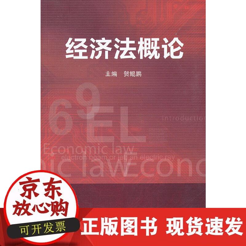 【现货】经济法概论