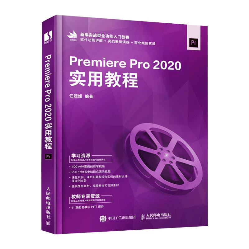 Premiere Pro 2020实用教程 图书