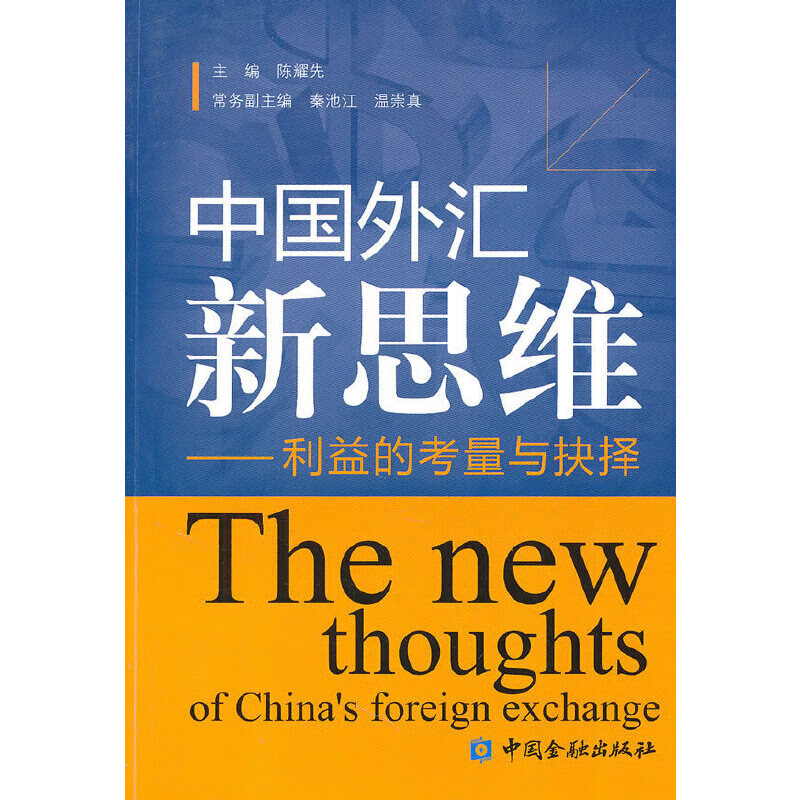 【现货】中国外汇新思维