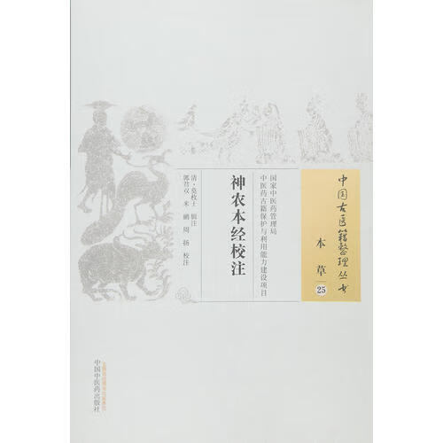 神农本经校注【好书】