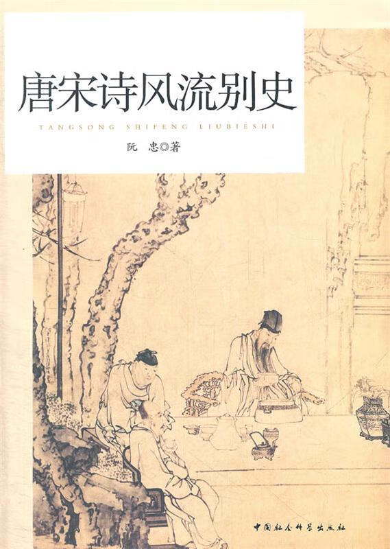 唐宋诗风流别史 阮忠