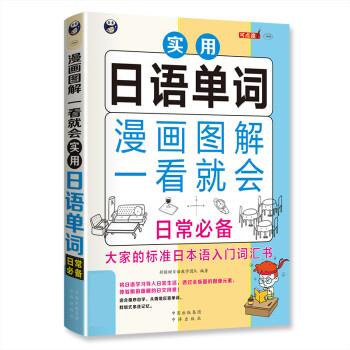 漫画图解 一看就会 实用日语单词