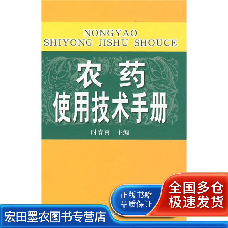 农药使用技术手册【好书】