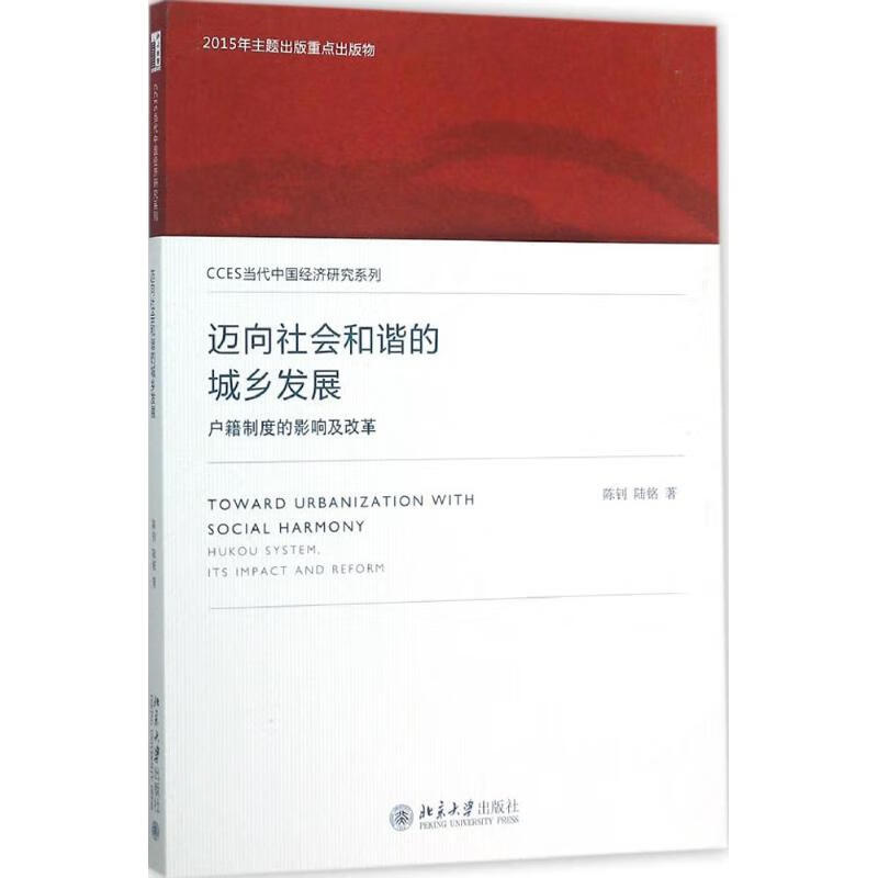 迈向社会和谐的城乡发展