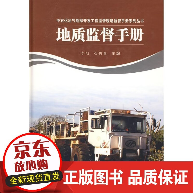 速发 地质监督手册(精装) 李阳 科学与自然