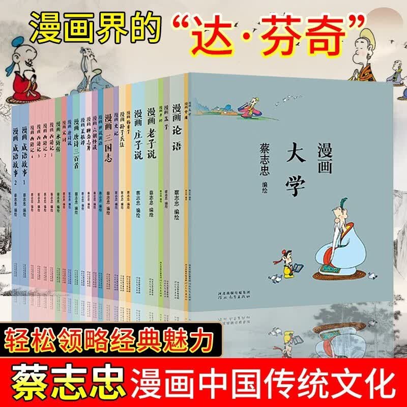 蔡志忠漫画国学共25册 大学 中庸 论语 孟子 老子说等 中国传统文化启蒙漫画书籍