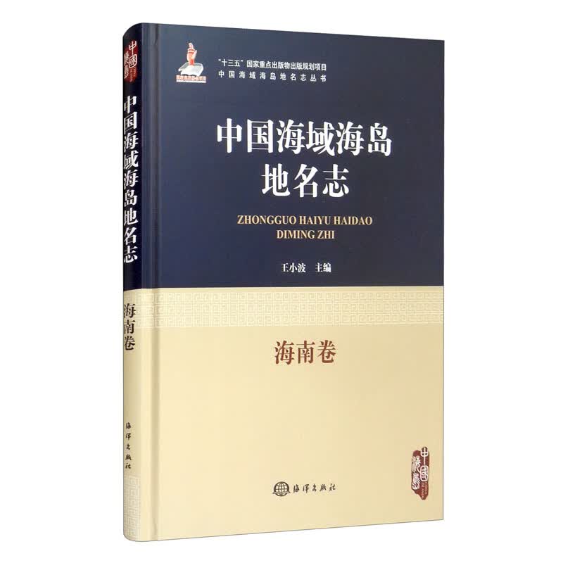 中国海域海岛地名志-海南卷