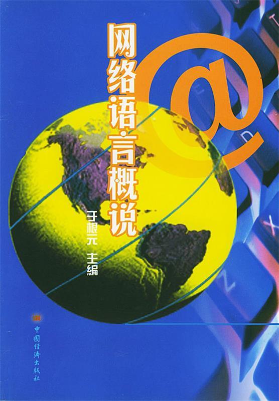 网络语言概说 于根元【书】