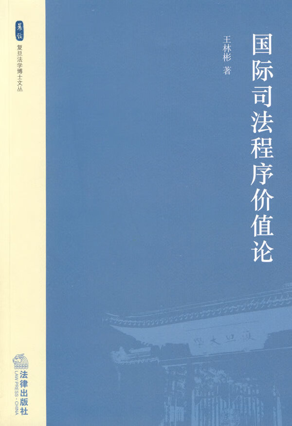 国际司法程序价值论