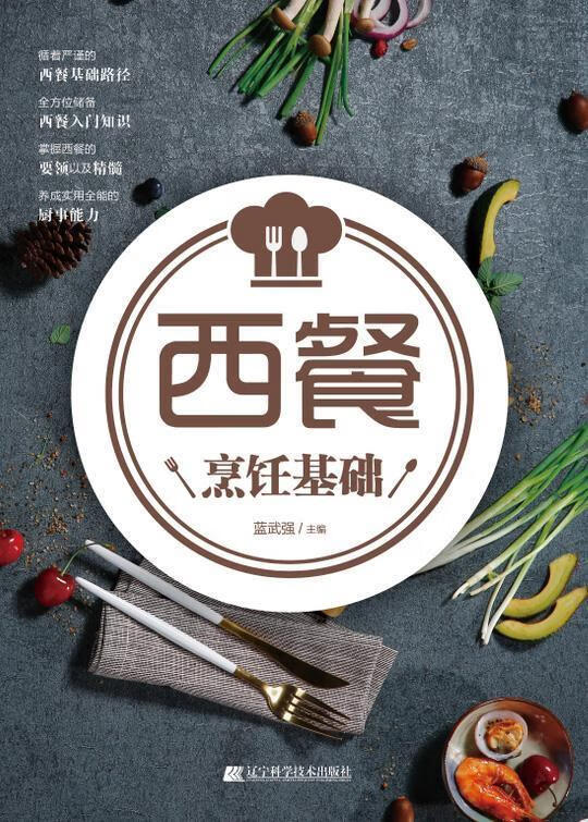 西餐烹饪基础 9787559107770