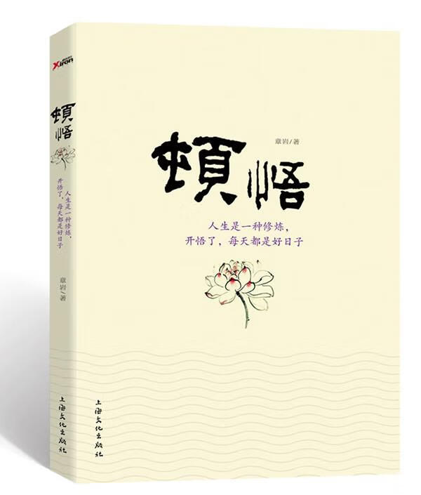 顿悟 章岩著 上海文化出版社