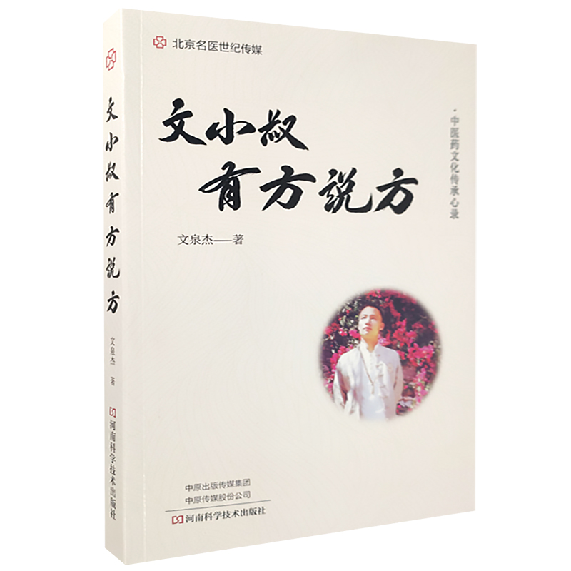 文小叔有方说方 河南科学技术出版社 文泉杰