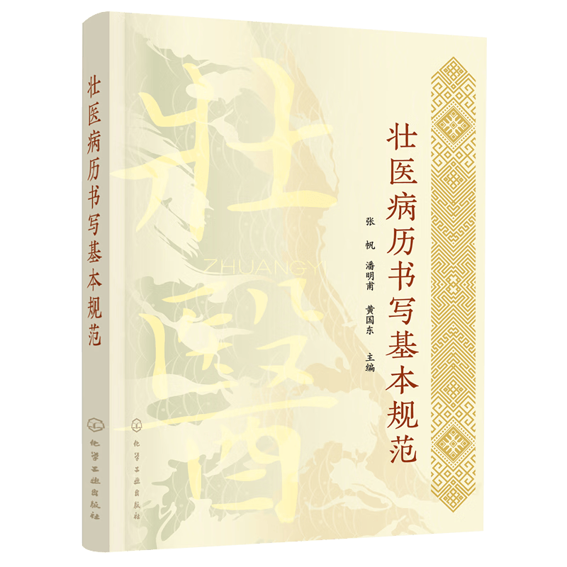 壮医病历书写基本规范
