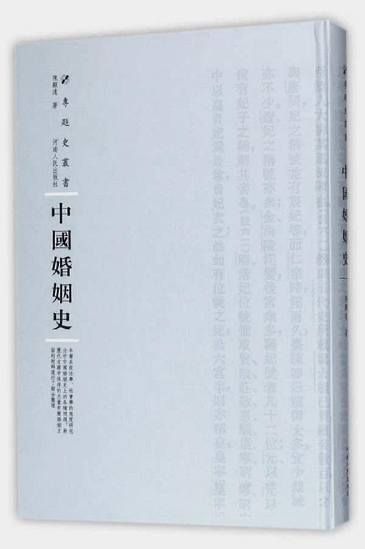 中国婚姻史陈顾远河南人民出版社9787215108769 婚恋与两性书籍