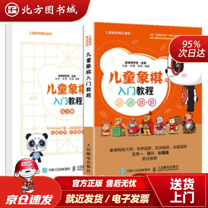 【现货】儿童象棋入门教程象棋微学堂著人民邮电出版社 北方图书城