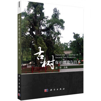 【新华全新书籍】古树保护理论与技术 赵忠 科学出版社