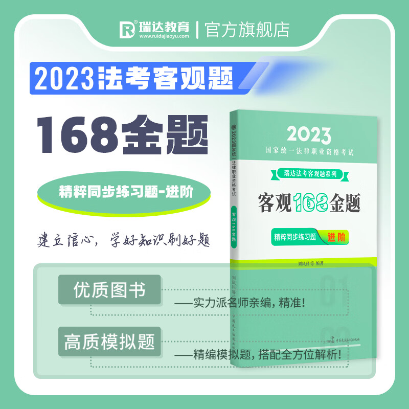 瑞达法考2023法考背诵版瑞达法考精粹卷司法考试2023全套教材瑞达背诵卷钟秀勇民法杨帆三国法刘安琪商经法柏 【瑞达·168金题】精粹同步练习题2023