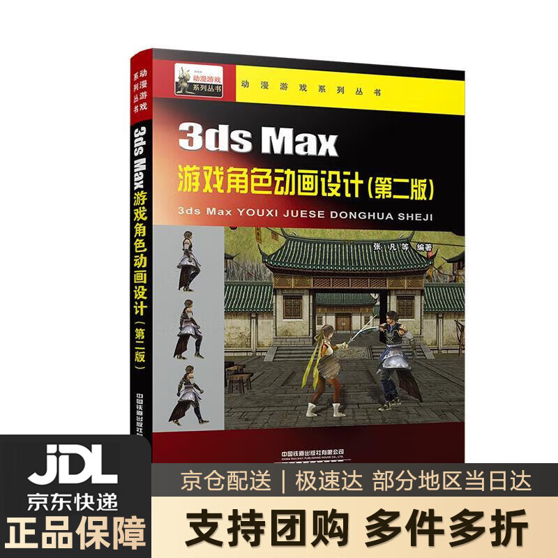 【 送货上门】3ds Max游戏角色动画设计（第二版） 张凡等 中国铁道出版社