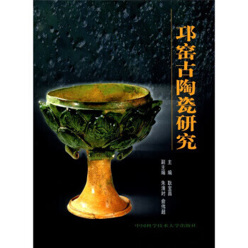 邛窑古陶瓷研究 耿宝昌 编【书】