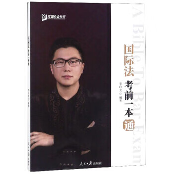 国际法考前一本通【，放心购买】