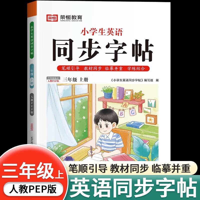 小学生英语同步字帖人教PEP英语字帖三四五六年级英语上下册同步练字帖天天练练字神器练习英语字母单词描红钢笔写字本 三年级上册英语字帖