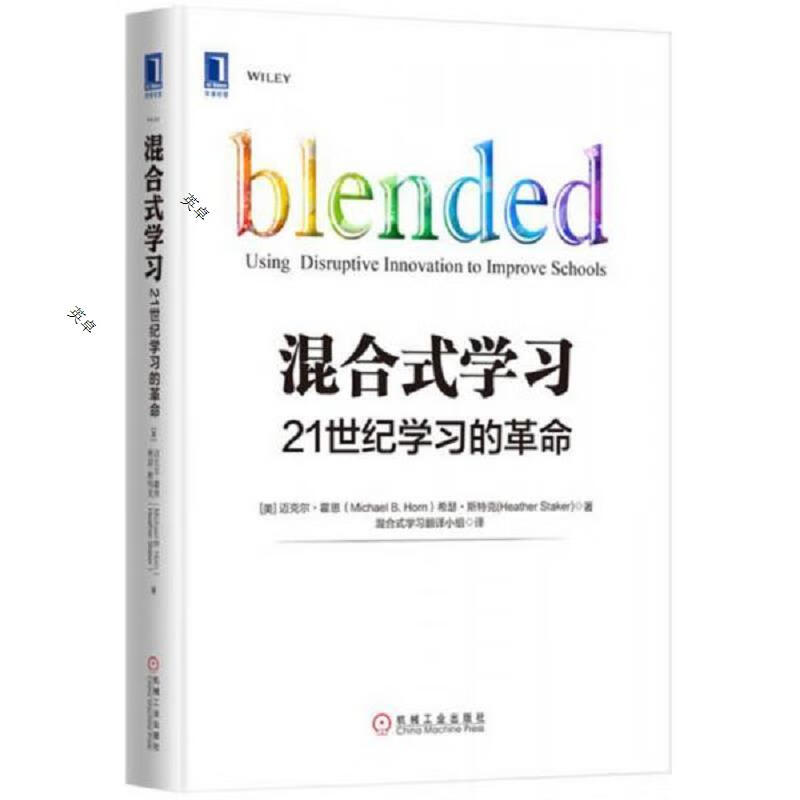 混合式学习：21世纪学习的革命
