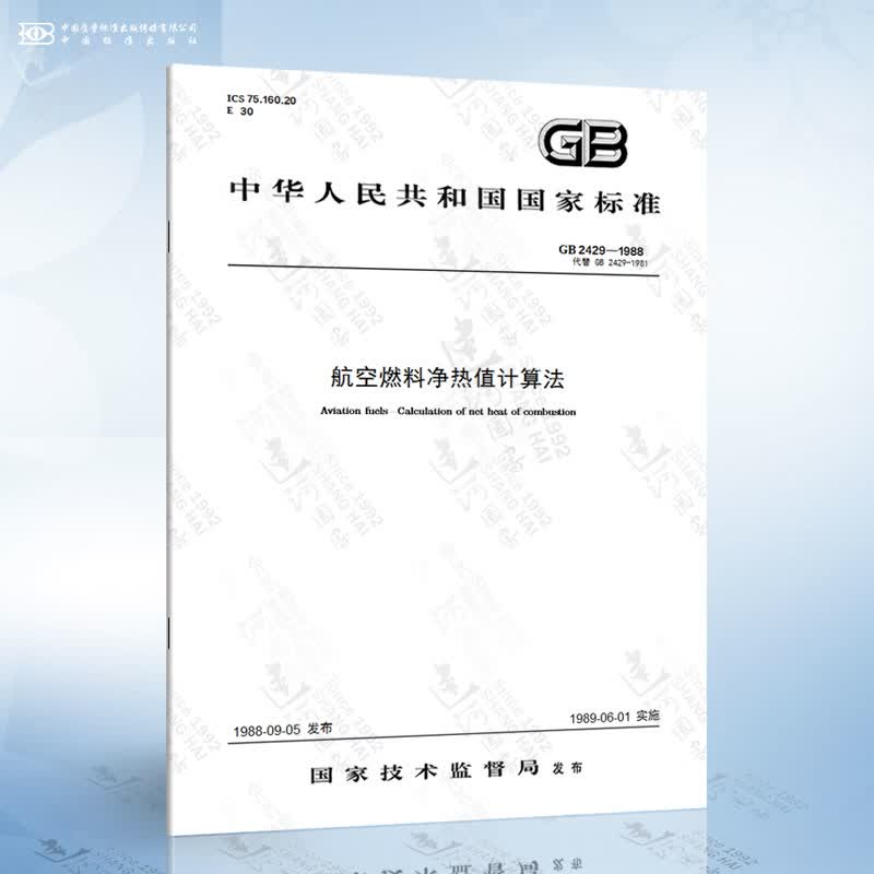 GB 2429-1988 航空燃料净热值计算法
