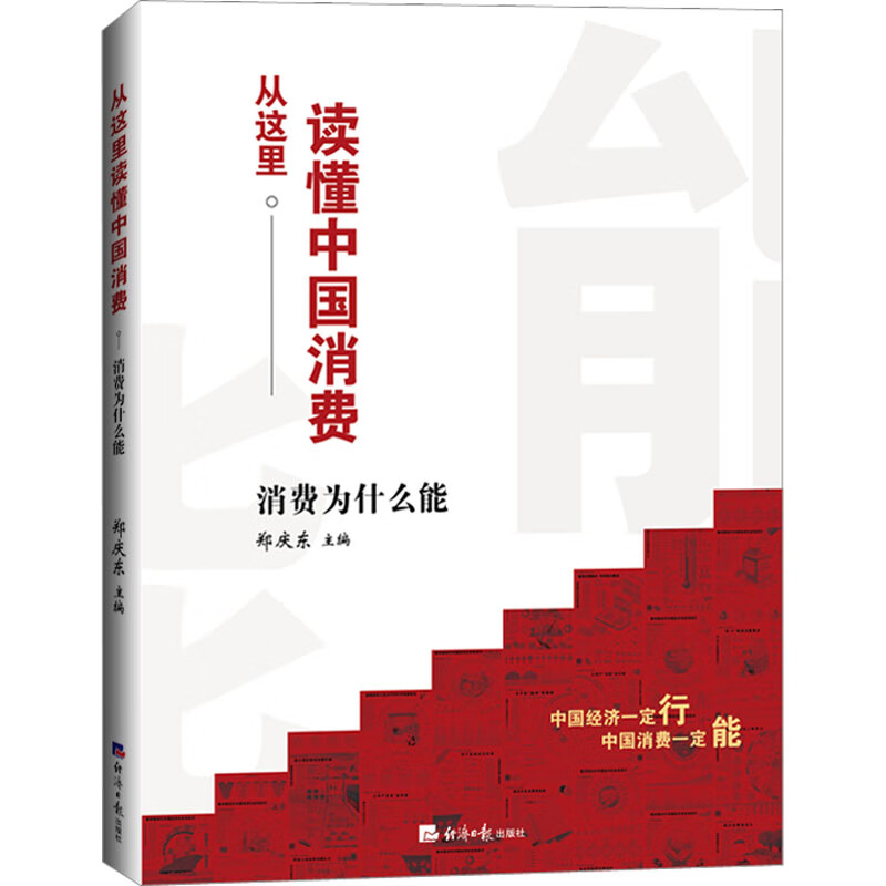 从这里读懂中国消费 消费为什么能 郑庆东 编 书籍 图书