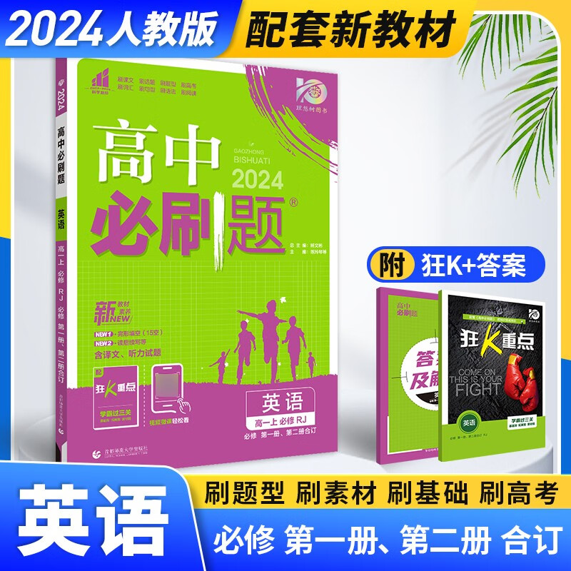 【高一必修】2024高中必刷题选必修第一册第二册人教版A狂K重点新高考新教材必修一必修二课本同步练习册 英语必修一 必修二合订本