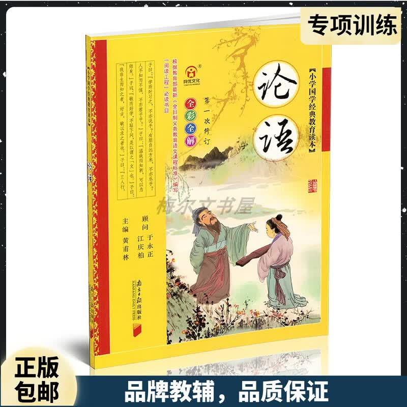 司华同优文化论语小学国学经典教育读本全彩全解论语小学国学儿童读本